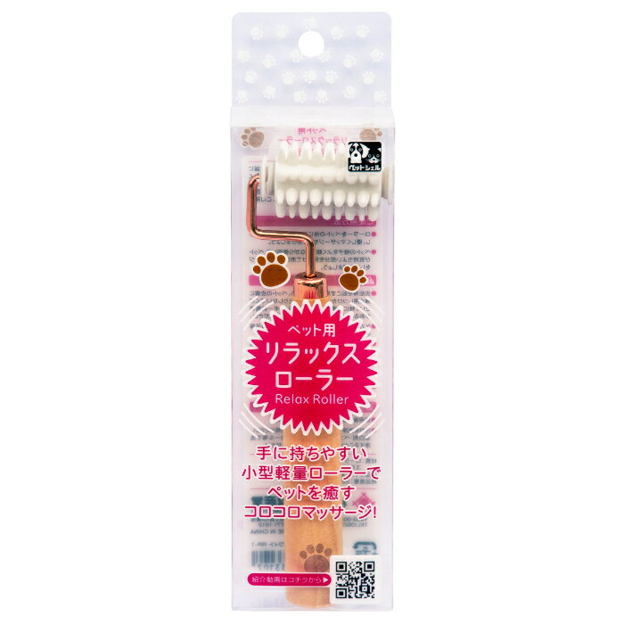 手に持ちやすい小型軽量ローラー【材質】ローラー部TPR、PP　ステンレス、木材【メーカー名】株式会社貝沼産業【諸注意】毛が巻き付いたり絡んでしまう事を防ぐためローラーを一定方向に優しく転がしてください