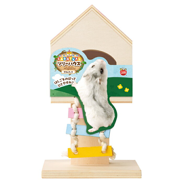 ・ロープのはしごを使って中に入れるかわいいツリーハウスです。・楽しく遊んで運動不足を解消できます。・天然木を使用しているので、ハムスターがかじっても安心です。【使用方法】・ケージ内の平らで安定した場所に置いてください。(※設置後しばらくハム...