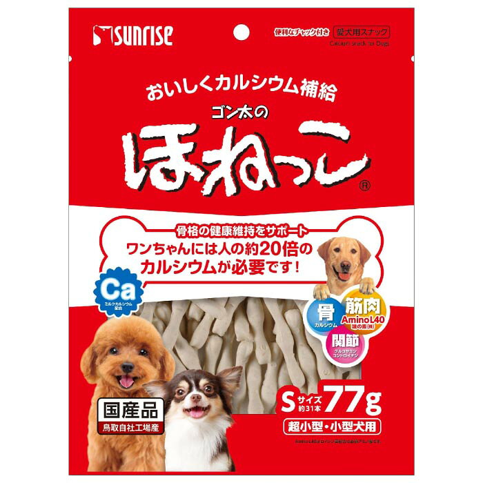 愛犬には人の約20倍のカルシウムが必要です。健康で力強い骨格と筋肉の維持をトータルサポート！超小型小型犬が食べやすいSサイズ。【給与方法】【超小型犬】4〜14本、【小型犬】14〜23本、【中型犬】23〜38本、【大型犬】38〜64本、【幼犬...