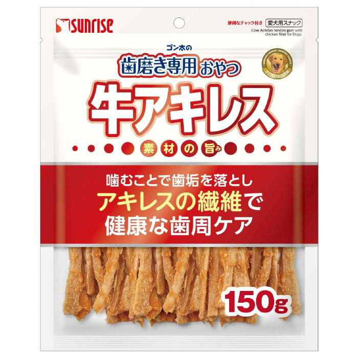 噛み応えが抜群でしなやかな牛アキレスガムに香ばしい鶏ササミをコーティングしているおいしい歯磨きおやつです。ワンちゃんが夢中で噛むので、おやつやしつけのごほうびにぴったりです。噛むことで歯垢を落とし、アキレスの繊維で健康な歯周ケア！【給与方法...