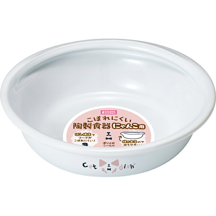 食べる時にこぼれにくい形状の猫用陶製食器です。滑り止めシール付き！【本体サイズ】約 幅135×奥行135×高さ40mm【材質】陶器【メーカー名】株式会社マルカン【諸注意】・本品は猫専用食器です。その他の目的には使用しないでください。・本品を...