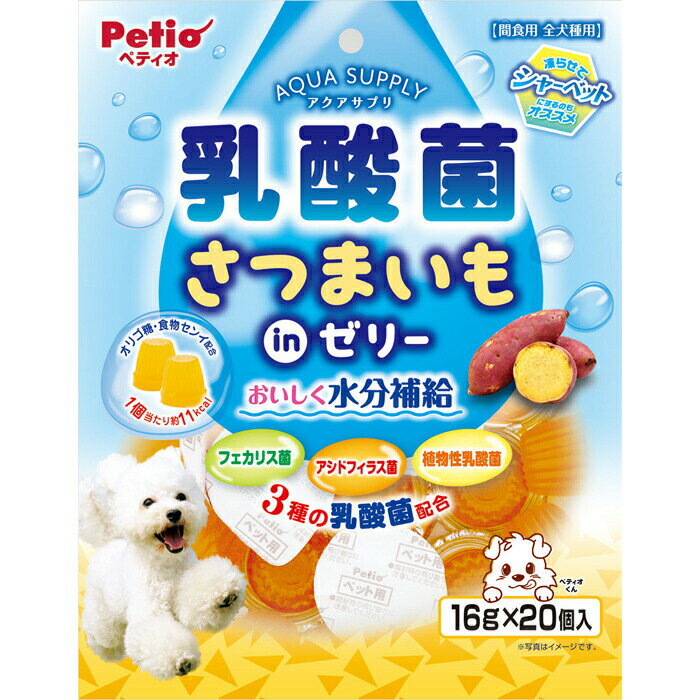 ・3種の乳酸菌＆オリゴ糖・食物センイ配合でおなかの健康に配慮。・水分補給にピッタリなゼリータイプで、夏場は凍らせてシャーベットにするのもオススメ。・ワンちゃんの大好きなさつまいも入り。【原材料】糖類(果糖・ブドウ糖)、さつまいも、オリゴ糖、...