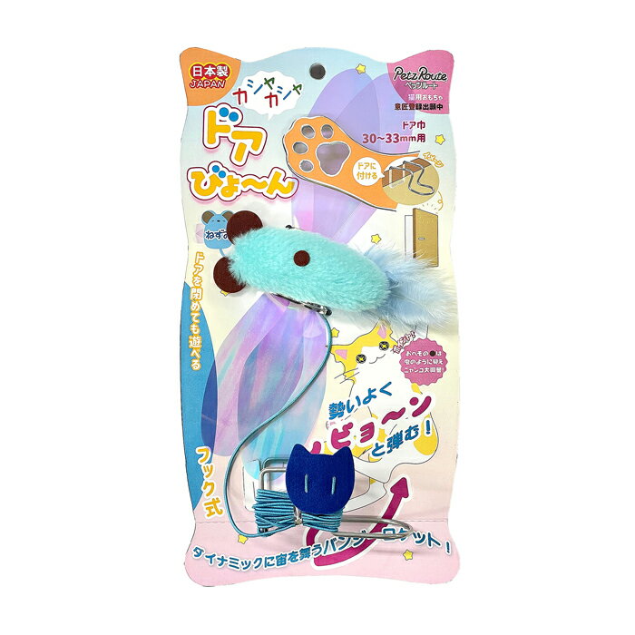 ・住宅事情を考慮しドアやドア枠にひっかけられるフック式取り付け金具がついた猫用おもちゃです。簡単にドアに引っかけられ、ドアを閉めたままでも使える優れものです。またドアの外枠にも対応しておりこれまでと違った使い方が出来ます。・ダイナミックに宙...
