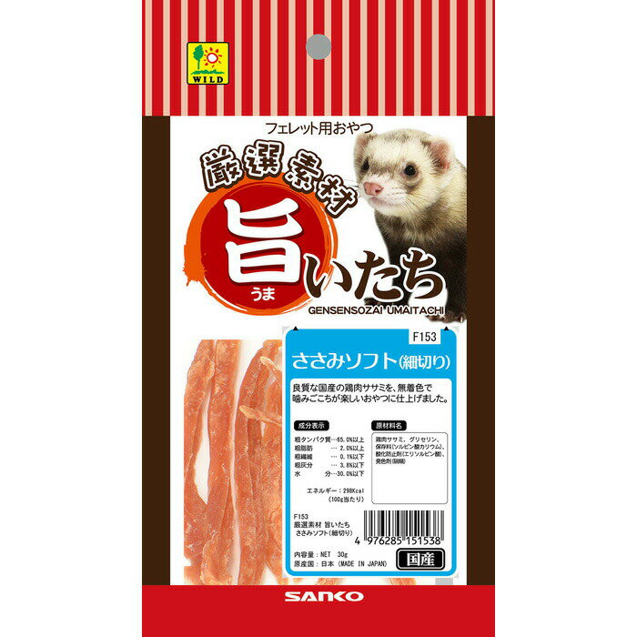 ・良質な国産の鶏肉ササミを、無着色で噛みごこちが楽しいおやつに仕上げました。 ・適度な弾力のある物を噛む感触は、肉食のフェレットにとって楽しさと癒しをもたらします。【本体サイズ】W110×D30×H200【原材料】鶏肉ササミ、グリセリン、保...