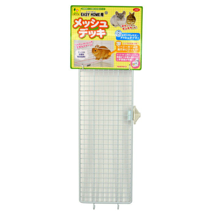 各種イージーホームに奥行きをぴったり合わせた専用ステージ。 ケージの中の空間を上手に活用することができます。【本体サイズ】W130×D420【材質】スチール【メーカー名】株式会社 三晃商会　