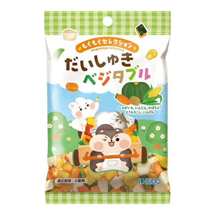 ・かぼちゃ・ニンジン・インゲン・コーンの4種類をバランスよくミックスした、小動物向けの野菜おやつです。 ・おやつやごほうびとして与えるか、主食に少量を混ぜて与えてください。【給与方法】・おやつやごほうびとして与えるか、主食に少量混ぜて与えて...