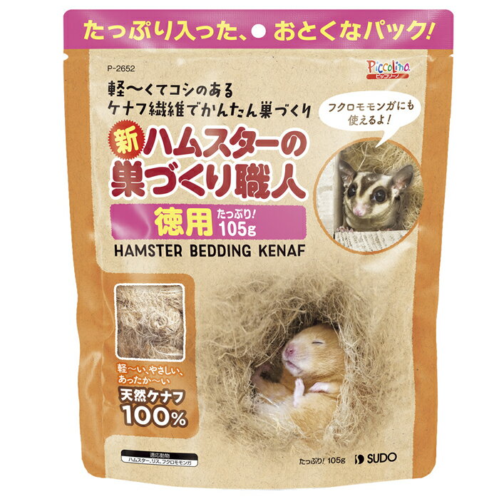 ・軽くてコシが強い特性は、ハムスターたちにとっても扱いやすい素材で、素早く丈夫な巣をつくることができます。 ・無漂白・天然ケナフ100％ ※非木材繊維素材として人気のケナフは、アオイ科の1年草植物です。繊維は、紙パルプの原料としても人気があ...
