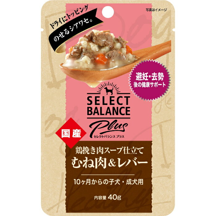 食の細い子や食事に悩みがあるというペットオーナー様のニーズに応えた、セレクトバランスブランドの新ラインナップ。鶏挽き肉スープ仕立てで柔らかく食べやすい形状です。ドライフードにトッピングしてお使いください。【給与方法】給与方法裏面表記しており...