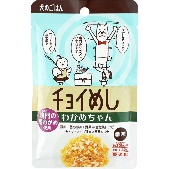 鳴門の茎わかめと4種の野菜、鶏肉をトマトスープで煮込んだレトルトフードです。【国産】【給与方法】給与量には個体差があります。愛犬の体調、食事の量、運動量、年齢などを考慮し、商品裏面の給与の目安を参考に1日数回に分けて与えて下さい。【原材料】...
