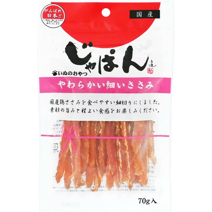 やわらかい鶏ささみジャーキーを細くカットし、さらに食べやすく仕上げました。国産鶏ささみ使用。【国産】【給与方法】給与量には個体差があります。愛犬の体調、食事の量、運動量、年齢などを考慮し、商品裏面の給与の目安を参考に1日数回に分けて与えて下...