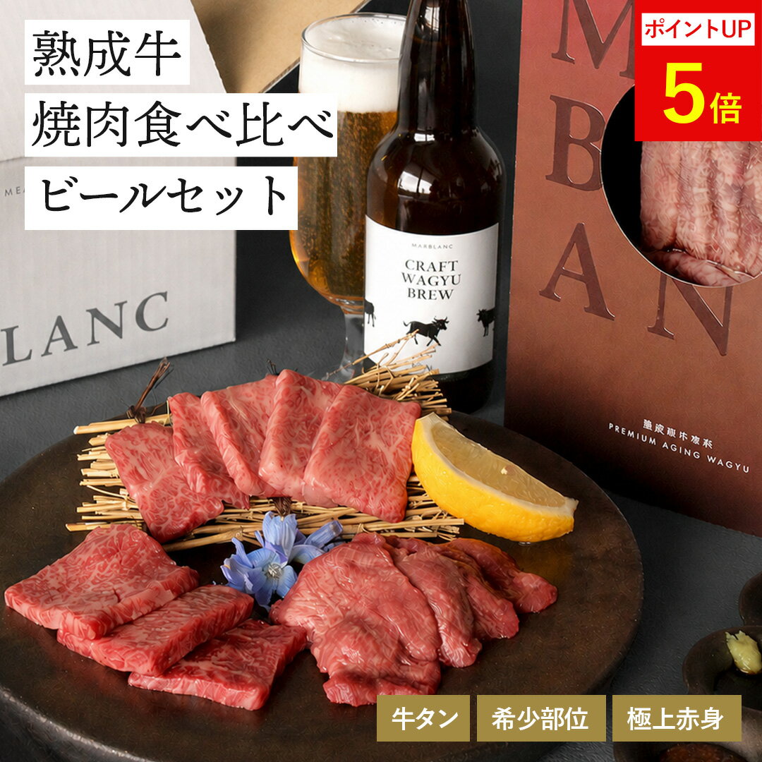 【名称】熟成牛焼肉3種クラフトビールセット 【産地名】お肉：宮崎県、群馬県、鹿児島県（仕入れ状況により都道府県毎の産地は異なります）　クラフトビール：麦芽（ドイツ製造）、ホップ/カラギナン 【内容量】180g、CRAFT WAGYU BRE...