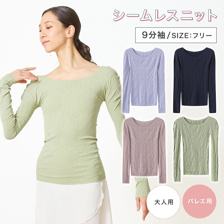 シームレスニット大人用の長袖のフリーサイズとなります 着丈：平置き58センチ 素材：ナイロン93％スパンデックス7％ 秋から春先までの1枚あるととても便利のMUSTアイテム 伸縮性があって体にフィットして動きやすい