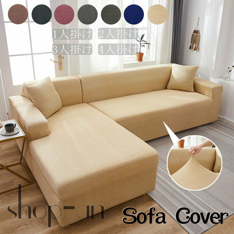 Information 商品情報 商品番号 ：C3-sofa23 伸縮性のある生地を使用しているので、女性の力でも簡単に取り付けられます。生地がグングン伸びて、色々なソファーの形状にしっかりフィットします。 ご自宅のインテリアにすっきり調和...