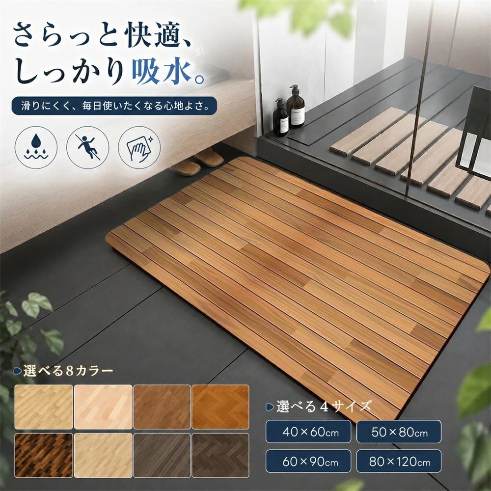 商品説明 さらっと吸水、いつでも快適。木目調デザインで暮らしに上質感を。 木目調のナチュラルなデザインが魅力の吸水バスマットです。 水滴をすばやく吸収し、使用後も足元をさらっと快適に保ちます。速乾性に優れているため乾きやすく、湿気が気になる...