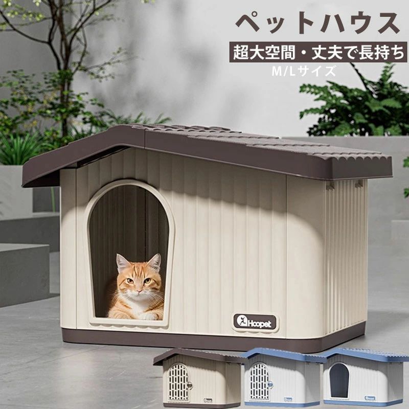商品詳細 商品内容 　ペットハウス 犬小屋 猫用 犬用　 商品特徴 【屋外用犬小屋】 中型犬にぴったりのサイズで、四季通して快適に使用できる屋外用ペットハウスです。 防水仕様で雨や雪をしっかり防ぎ、冬は防寒性に優れ、夏は通気性が良く快適に過...