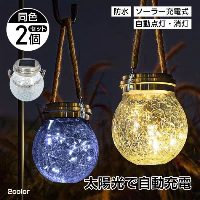 ■ソーラー充電式のガーデンライト同色2個セット ■電球色・昼光色の2色展開 ■自動で昼は消灯・夜は点灯します ■ガラスのクラッシュ模様が美しく光を拡散 ■防水仕様で屋外でも安心 ■ロープ付きで壁や木に吊るしてもOK 【商品内容】：ガーデンラ...