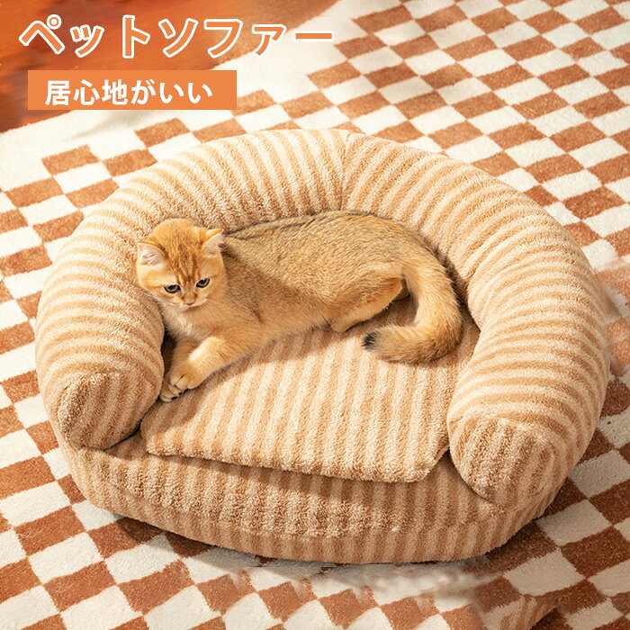 商品情報 商品名：ペットソファー ペットベッド 犬 猫 ペット用ソファー 犬ベッド 猫ベッド 室内 犬 ペットクッション かわいい 犬用 通年 暖かい 柔らかい ペットマット ペット家具 小型 中型 ソファ ベッド ふわふわ 安定 リラック...