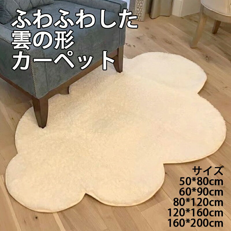 ※商品情報 名称：カーペット 素材：ポリエステル繊維 適用シーン：リビング/寝室/書斎/寝室/子供部屋 サイズ：50*80cm、60*90cm、80*120cm、120*160cm、160*200cm シェイプ:雲くも ※ご購入頂前にかなら...