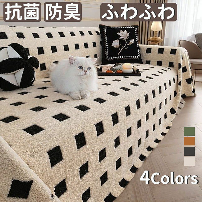 商品情報素材ファーソファーカバー かけるだけ 北欧 ソファーカバー 撥水 マルチカバー ソファー 防塵カバー ベッドカバー 爪とぎ防止 北欧 おしゃれ 1人掛け 2人掛け 3人掛け 4人掛け オールシーズン 肩掛け マルチクロス 汚れ防止 ...