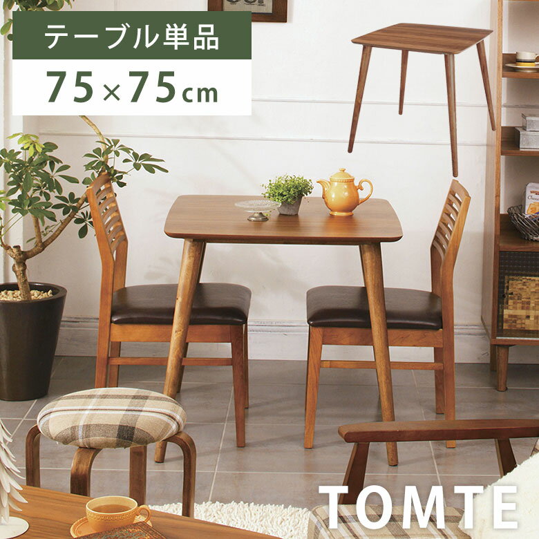楽天市場】トムテ ダイニングテーブル 75の通販 楽天市場】トムテ ダイニングテーブル 75の通販