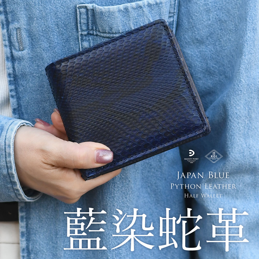 ブランド BAGGY PORT（バギーポート）／KOI（コーアイ） 名称 藍染蛇革 二つ折り財布 実寸 縦 約108 × 横 約96 × 厚 約28mm 重量 約76g（個体差による誤差はご了承下さい。） 仕様 ●札入れ×2●カードポケット...