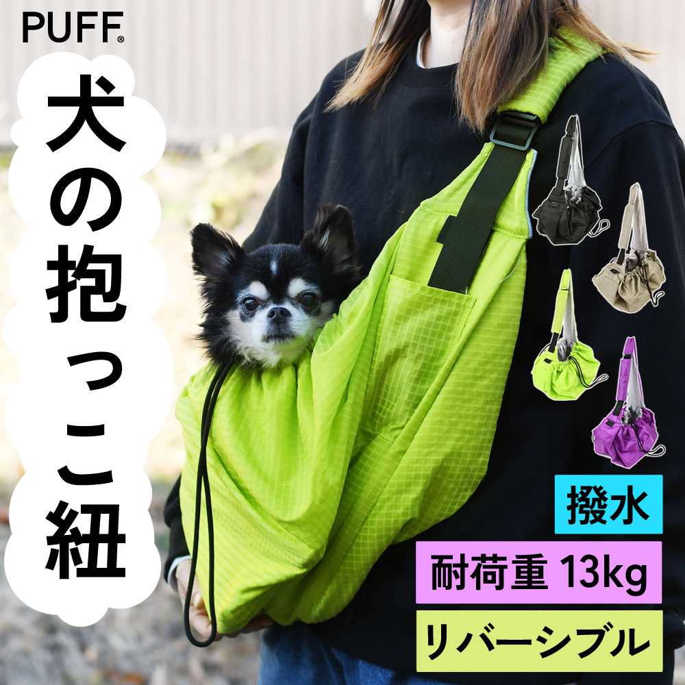 PUFF パフ PET REVERSIBLE SLING スリング ペットスリング puff 犬のスリング dog sling ドッグスリング 13kg ポケット付き 小型犬 中型犬 犬 リバーシブル 抱っこ紐 キャリーバッグ 小型 ペット...