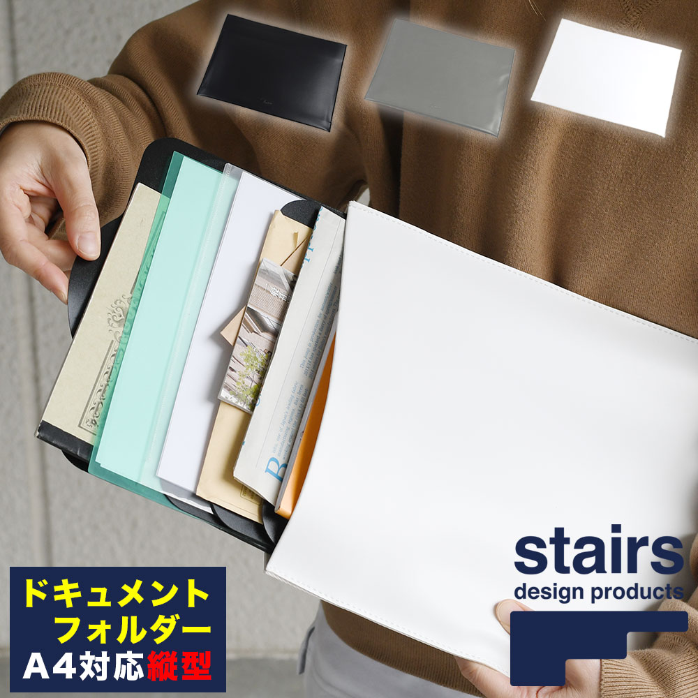 stairs ステアーズ ZERO ゼロ DAIKO product ダイコープロダクト ドキュメントフォルダー ドキュメントホルダー 書類ケース ブリーフケース 書類バッグ 書類整理 整理整頓 A4サイズ対応 バッグインバッグ 日本製 国...