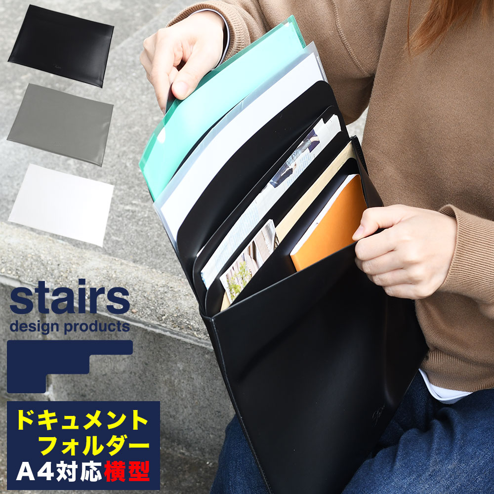 stairs ステアーズ ZERO ゼロ DAIKO product ダイコープロダクト ドキュメントフォルダー ドキュメントホルダー 書類ケース ブリーフケース 書類バッグ 書類整理 整理整頓 A4サイズ対応 バッグインバッグ 日本製 国...