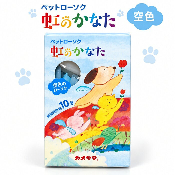ペット雑貨一覧ページを開く カメヤマペットローソク虹のかなたは、愛するペットのために特別にデザインされたローソクです。空をイメージした空色を含む3種類のカラーが揃っており、ペットとの思い出を優しく彩ります。燃焼時間は約10分で、線香と同じく...