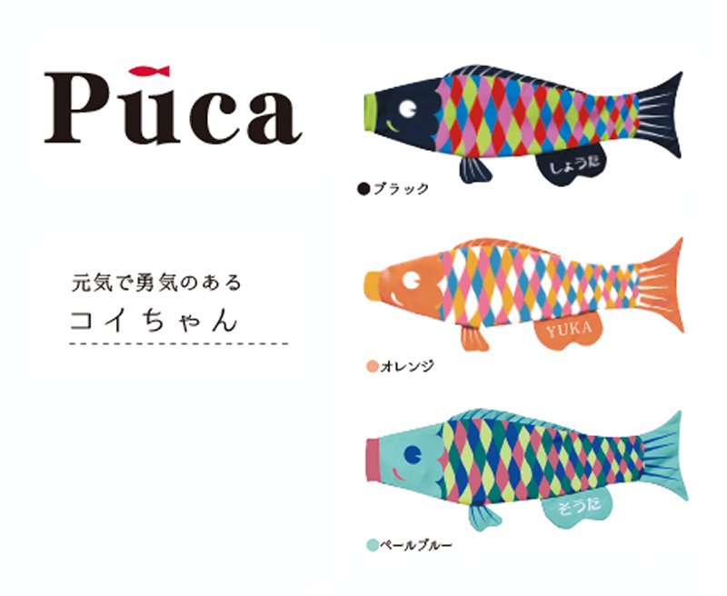 えらべるたのしさPuca(プーカ) 節句はもちろんのこと、入学・入園の お祝いにカラフルなプーカを飾って お部屋を彩りましょう！ ・腹びれ部分に名前をお入れします。 ・お名前はローマ字、ひらがな、カタカナの 　3種類よりお選びいただけます。...