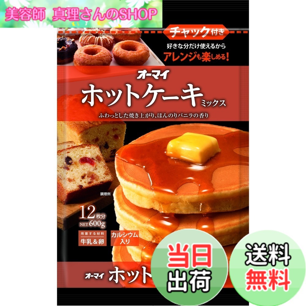 商品情報商品の説明大人気オーマイのホットケーキミックスの600gタイプの商品です。 保存にぴったりのチャック付きです。 ホットケーキはもちろん、さまざまなアレンジメニューにどうぞ。 ほんのりバニラの香りがします。 お子様の成長を助けるカルシ...