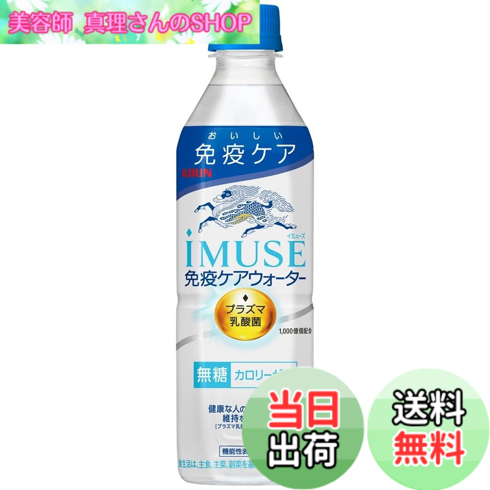商品情報商品の説明商品紹介 「キリン イミューズ 免疫ケアウォーター」はプラズマ乳酸菌の働きで、健康な人の免疫機能の維持をサポート。 プラズマ乳酸菌1,000億個配合。 甘くないから、ゴクゴク飲めて、かわいた体にすっと浸みわたります。プラズ...