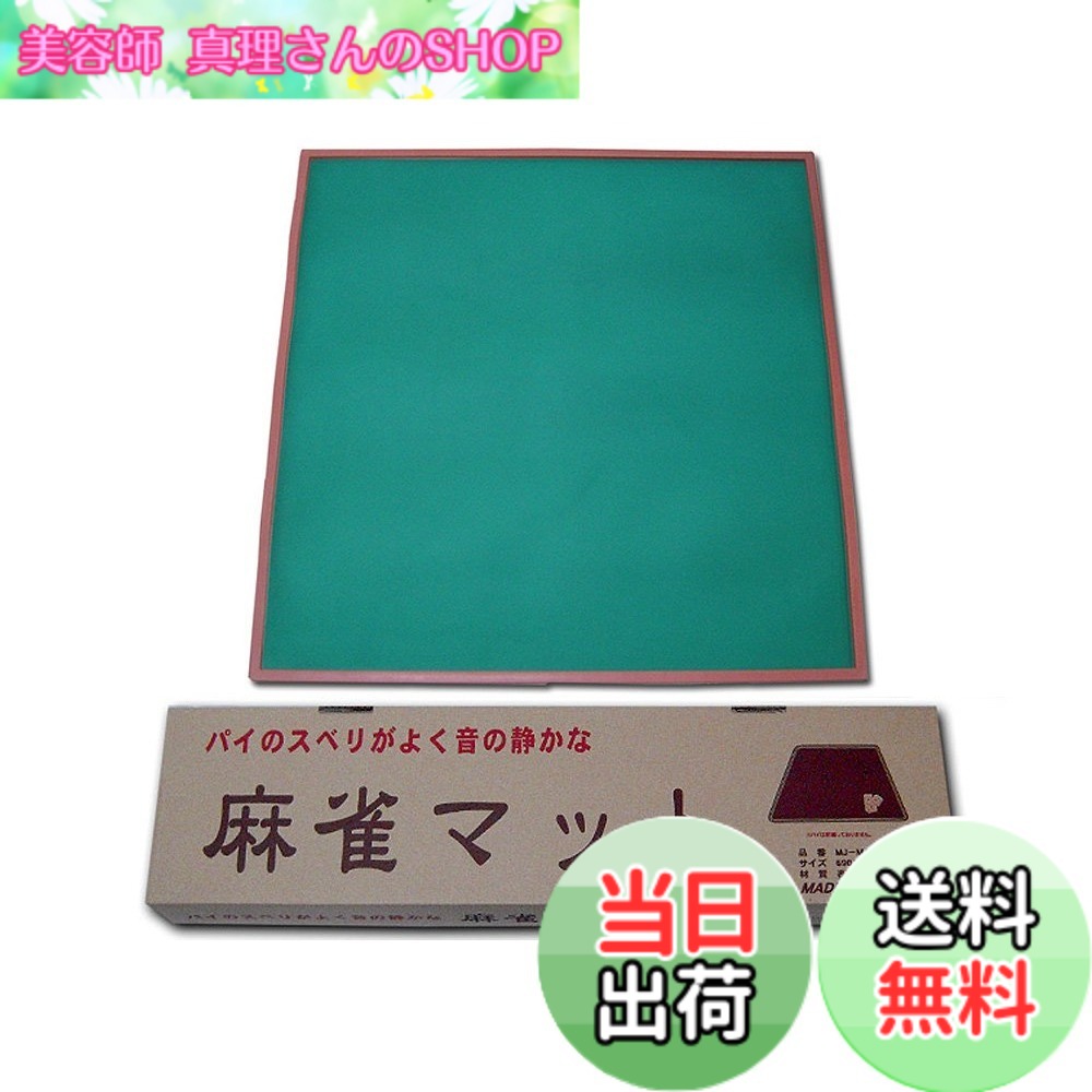 商品情報 商品の説明 主な仕様 国産の麻雀マット　サイズは約690X690X11mm 対象年齢: 赤ちゃん 対象性別: unisex 素材: ゴム # 【送料無料】日本製 麻雀マット ミワックス MJ-MAT 麻雀を楽しむ際、マットの選び方...