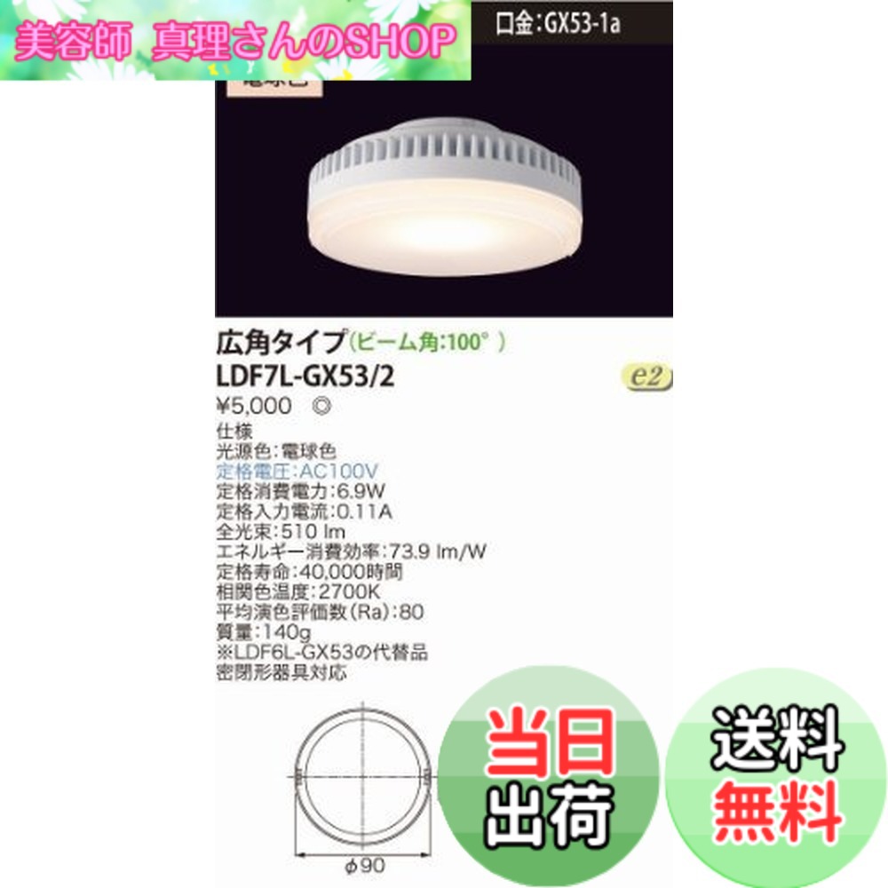 商品情報 商品の説明 LDF7LGX532 主な仕様 # 【送料無料】東芝ライテック E-CORE LED電球 LEDユニットフラット形6.9W(口金GX53-1a) ※広角タイプ※ LDF7L-GX53/2 明るく、エネルギー効率の良い照...