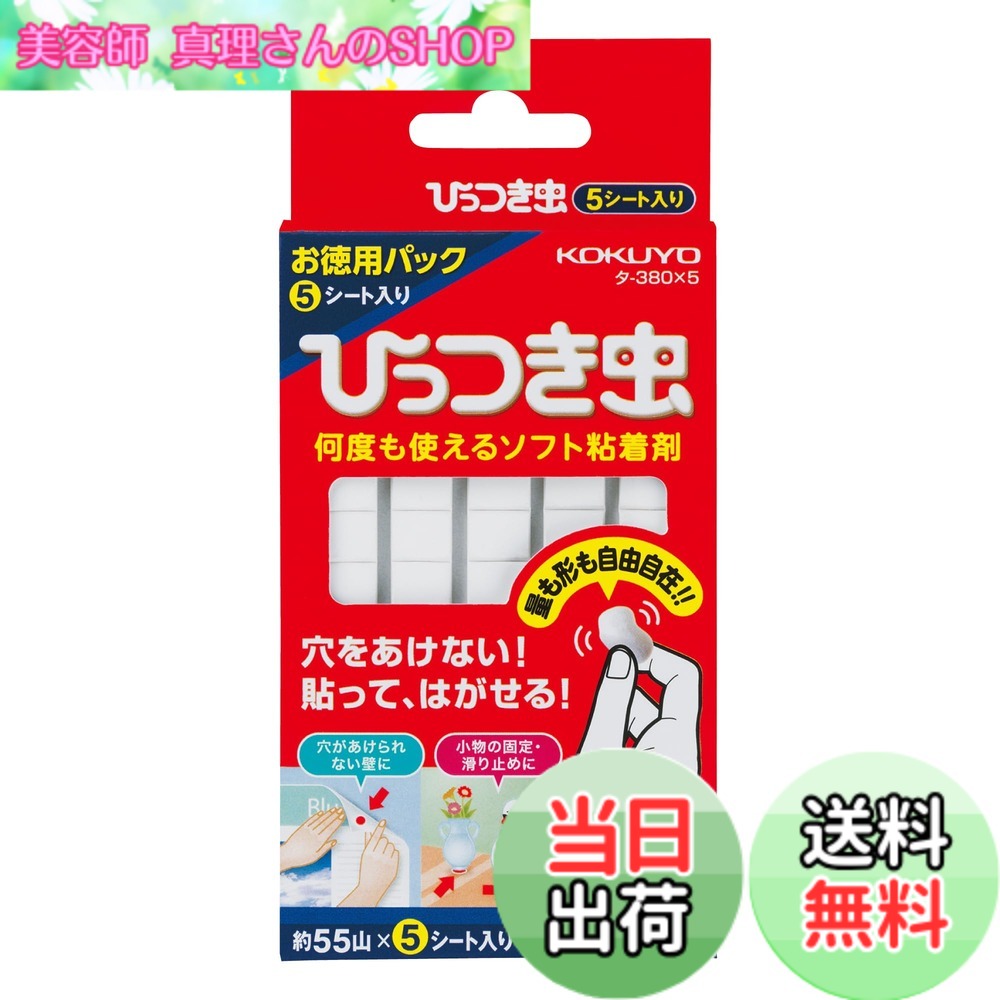 商品情報商品の説明●ポスターや資料などの掲示物や小物を固定するのに便利な、何度も使えるソフト粘着材「ひっつき虫」の5シート入りパックです。 ●貼ってはがしてくり返し使えます。ポスターや写真などの貼り直しも簡単にでき、小物や模型の仮止めなどに...