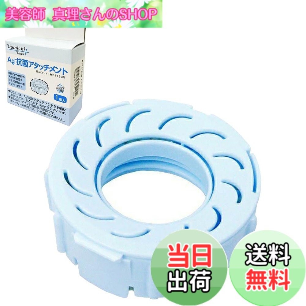 商品情報 商品の説明 商品紹介 加湿器・加湿セラミックファンヒーター用Ag+抗菌アタッチメント ■タンクやトレイのヌメリを抑えます。 ■「1シーズン」を目安に交換してください。(1シーズンを1日平均5Lの水道水を6カ月使用(総使用量900L...