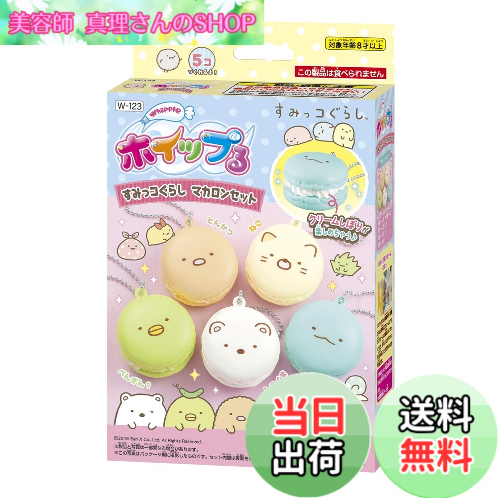 商品情報 商品の説明 商品紹介 本物みたいなホイップるクリームをしぼって、かわいいスイーツつくっちゃお! 人気のすみっコぐらしのキャラクターがホイップるのマカロンになりました。 しろくま、ぺんぎん、とんかつ、ねこ、とかげのマカロンが作れちゃ...