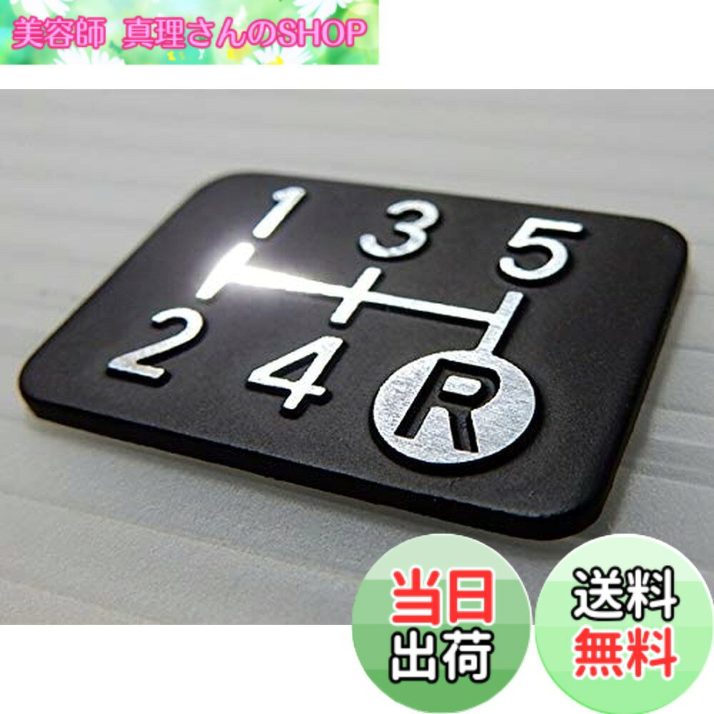 商品情報 商品の説明 Tuningfan オリジナル製品　ダイヤカット シフトパターンプレート　5MT車用 プレス成型の立体的な浮き文字 マイクロダイヤカット加工を施した文字面がキラリと輝く シールとは違った高級感でインテリアをUPグレード...