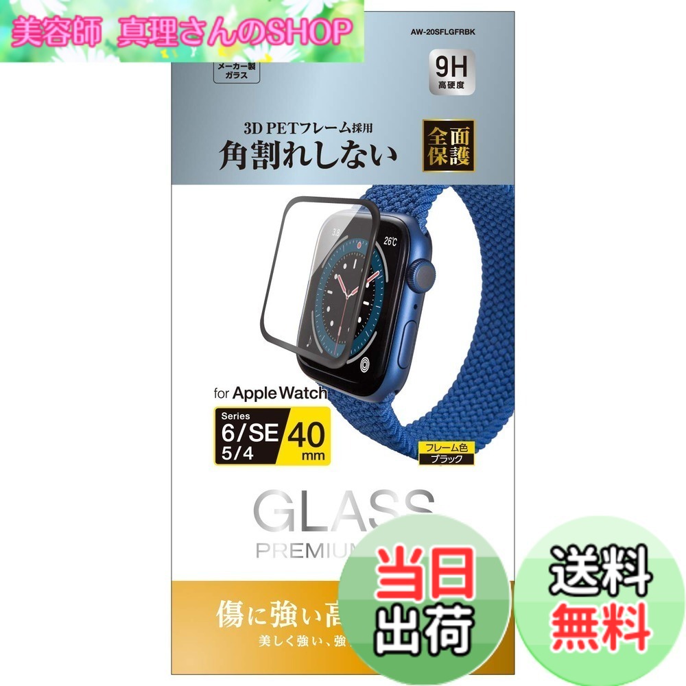 商品情報 商品の説明 【 仕様 】 ■対応機種：Apple Watch SE (第3世代)/Apple Watch SE (第2世代)/SE/Series 6/5/4 [40mm] ■セット内容：フレーム付液晶保護フィルム(ガラス厚0.23...