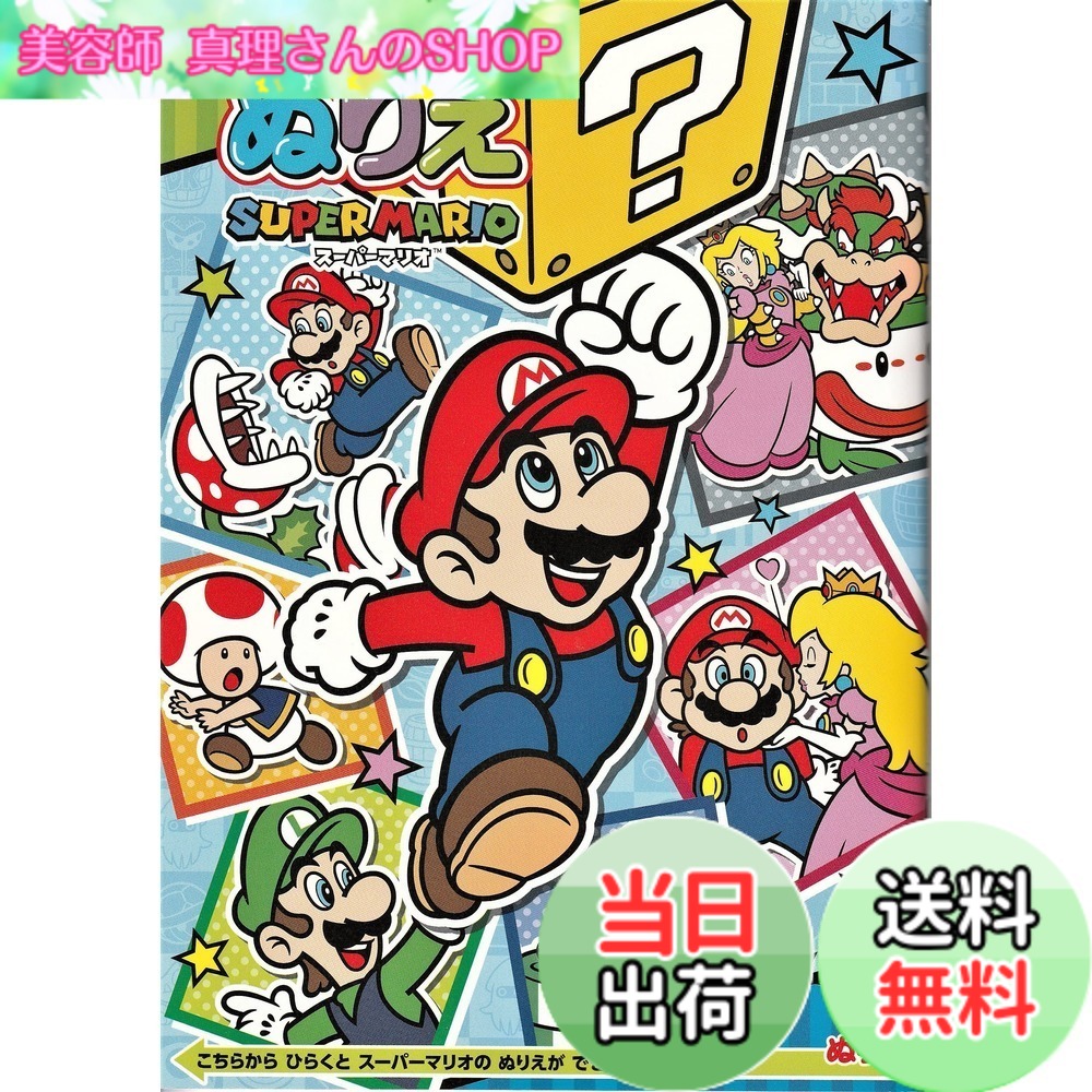 商品情報商品の説明ぬりえ スーパーマリオ主な仕様 ぬりえ スーパーマリオ