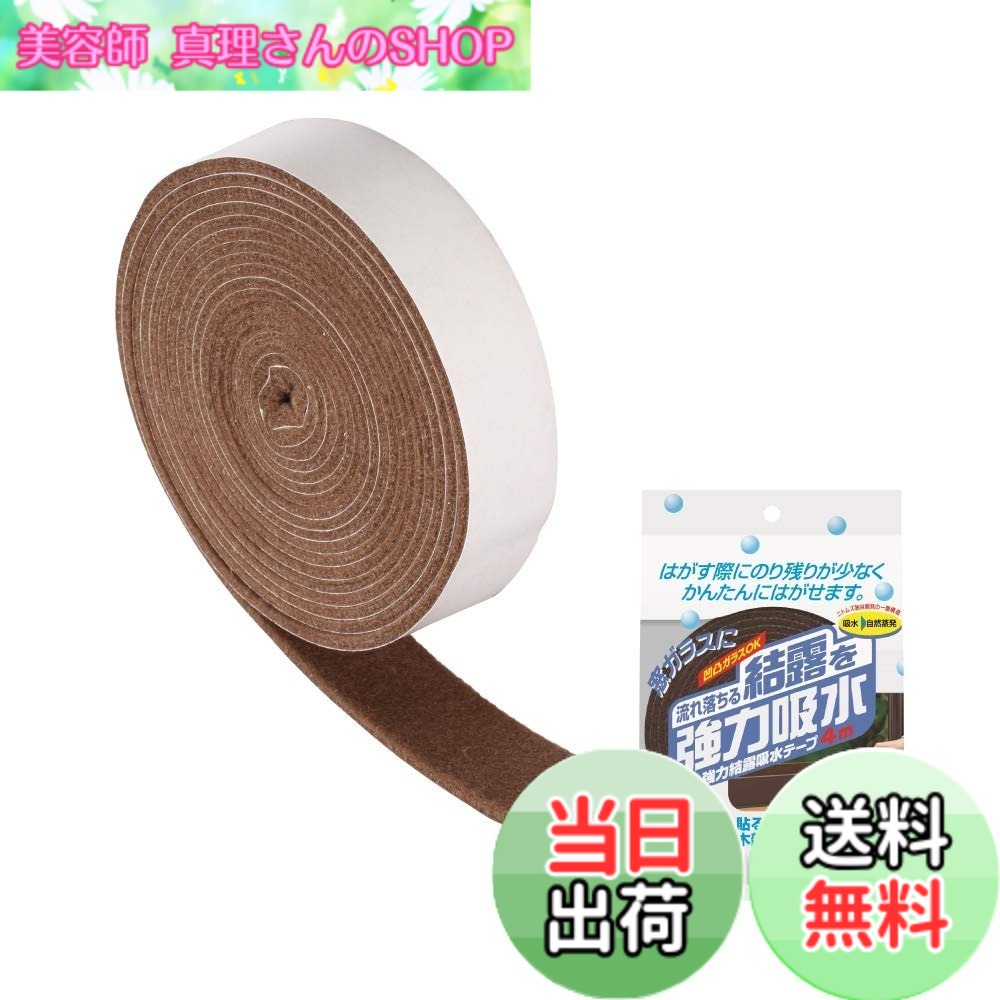商品情報商品の説明流れ落ちる結露を強力吸水するテープです！ ・たっぷり結露吸水！吸水量最大約130g(1mあたり) ・貼るだけで結露水による木部の腐食・カビや、カーペットの汚れ・カビを防止！凹凸ガラスOK！ ・貼るだけカンタン！はかす際にの...