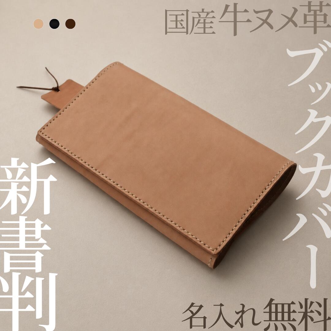 メーカー希望小売価格はメーカーカタログに基づいて掲載しています 本とともに、育っていく。 国産牛ヌメ革で仕立てた、新書判ブックカバー 素材には、使うほどに色艶を深めていく国産牛ヌメ革を使用しました。 革本来の表情を活かすため、表面を均一に整...