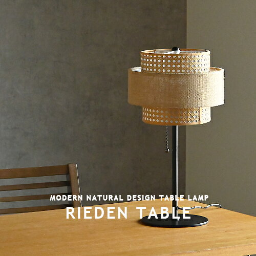 商品名 RIEDEN TABLE LAMP：リーデンテーブルランプ ブランドメーカー HERMOSA 品番/型番 MDRN-006 使用可能電球 白熱球・LED電球対応 ・口金：E26 ・消費電力：40Wまで ・灯数：1灯 ※電球は基本付属...