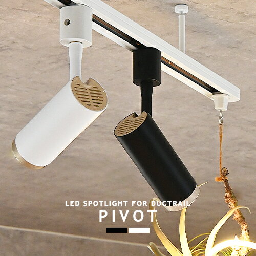 商品名 PIVOT SWINGABLE DUCT DOWN LIGHT ブランドメーカー MARK DOYLE 品番/型番 MDASH-012 使用電球 光源にはLEDモジュールを搭載しています。 ・LED：9W ・全光束：700lm(白熱...