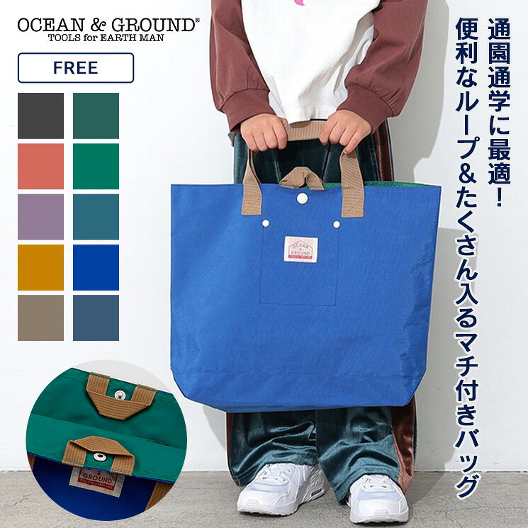 ■モデル着用写真についてはイメージの為、実際の商品とカラーや仕様が異なる場合がございますので、商品画像をご覧ください。 商品説明 【OCEAN&GROUND】定番アイテムのレッスンバッグがリニューアル！重たいものを入れた時の底生地の垂れ下が...