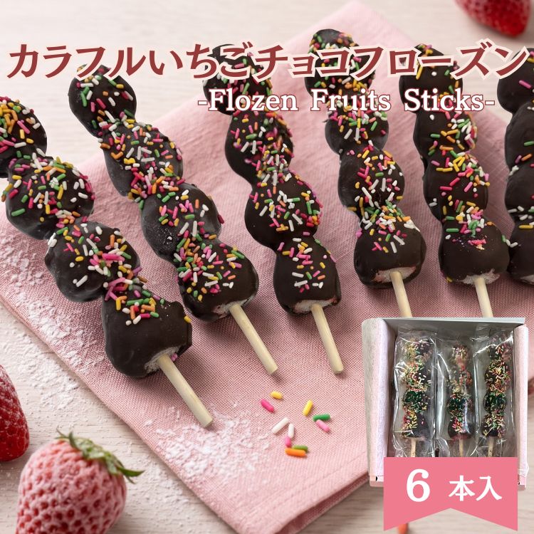 ギフト対応 商品説明名称 ギフトセット【カラフルいちごチョコ フローズンフルーツスティック】 ご用途 【シーズナルギフト】 1月 御年賀 お年賀 御正月 お正月 正月 御年玉 お年玉 新年会 成人式 成人祝い 年始 2月 バレンタインデー ...