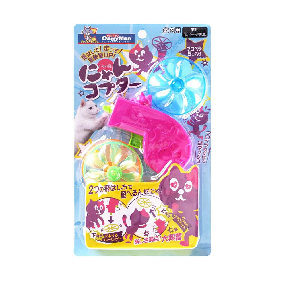 [商品サイズ(mm)]145×40×245[単品重量(g)]90 [原材料]本体：HIPS、ポリアセタール．プロペラ：ポリプロピレン[商品説明]飼い主さんが飛ばしたプロペラを猫ちゃんが追いかけて運動量UPが期待できる猫用スポーツ玩具[使用方...