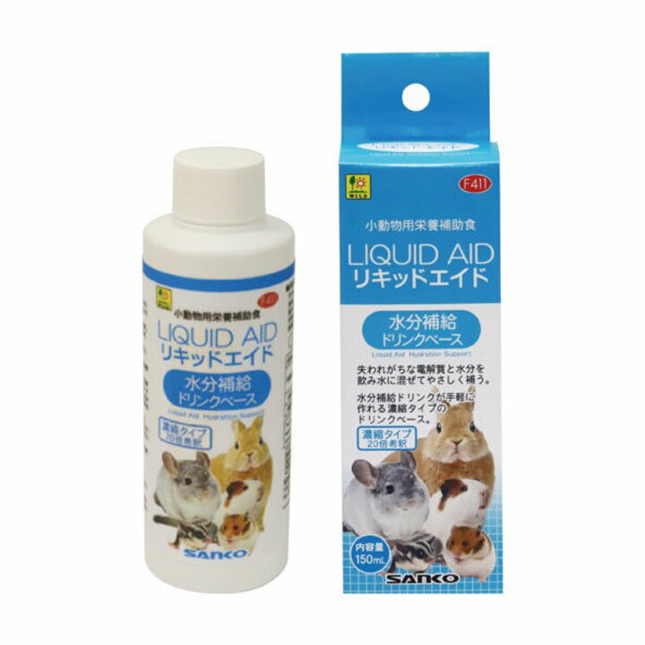 ブランド 三晃商会 商品名 リキッドエイド 水分補給ドリンクベース 150ml 商品説明 『小動物用栄養補助食！』 失われがちな電解質と水分を飲み水に混ぜてやさしく補う。 水分補給ドリンクが手軽に作れる濃縮タイプのドリンクベース。 ※与え方...