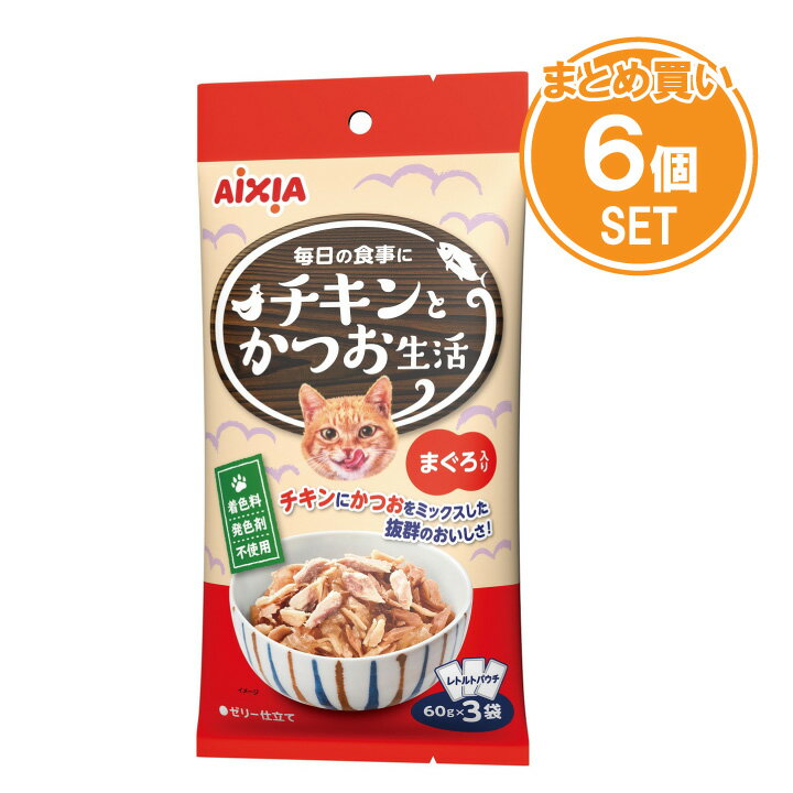 ブランド AIXIA /アイシア 商品名 チキンとかつお生活 まぐろ入り 【3袋×6セット】 内容/数量 &nbsp; 1袋 1セット セット数 内容 60g 3袋 6セット 商品説明 ●チキンとかつおのフレークをベースにしたゼリータイプ。...