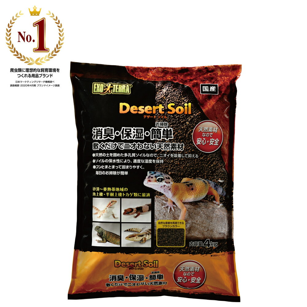 [商品サイズ(mm)]280×65×370[単品重量(g)]4025 [原材料]天然赤土[商品説明]●砂漠－亜熱帯地域に棲息する、地表棲・半樹上棲トカゲ類に最適な床材です[使用方法・給与方法]●飼育ケージの底に、約3～5cm位の厚さになるよ...